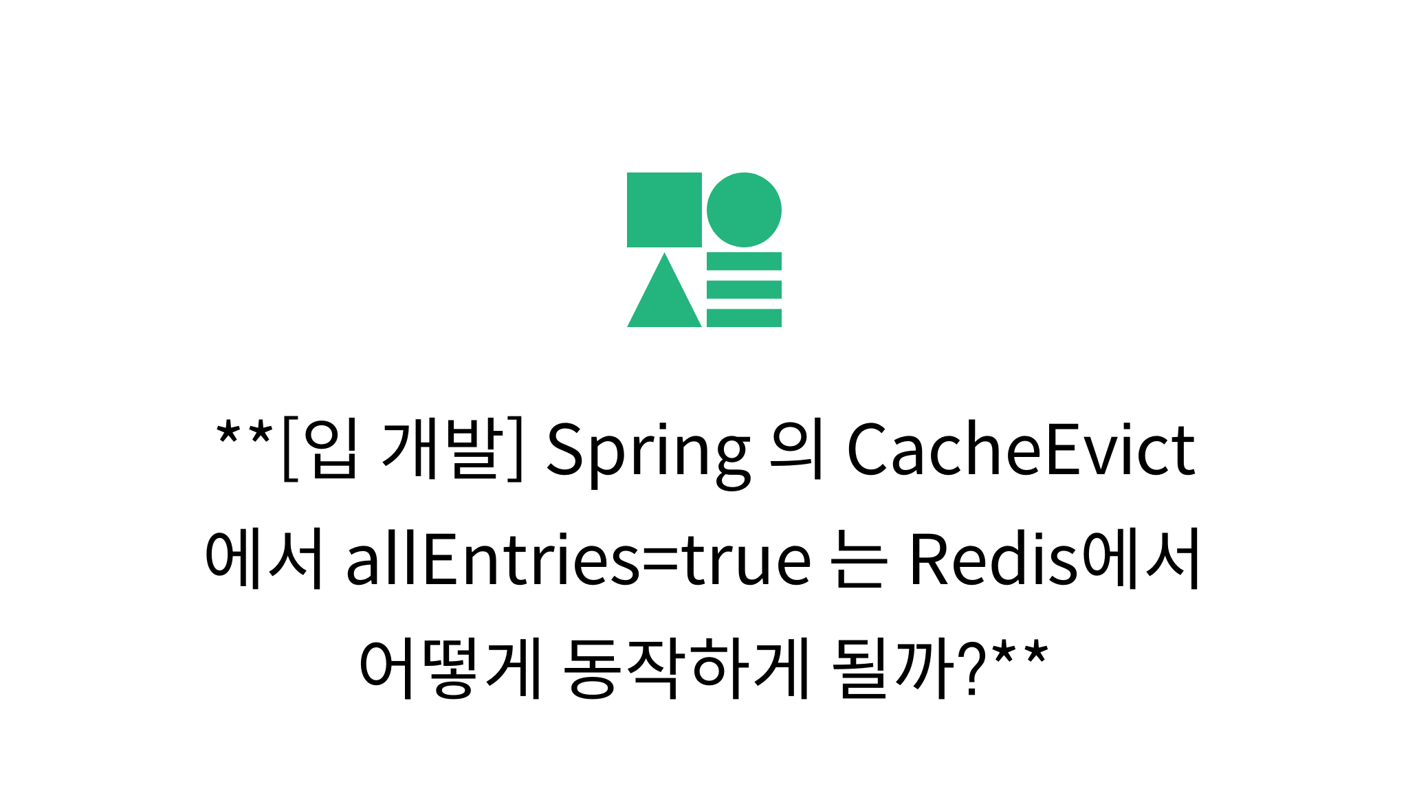 [입 개발] Spring 의 CacheEvict 에서 allEntries=true 는 Redis에서 어떻게 동작하게 될까? - mysetting